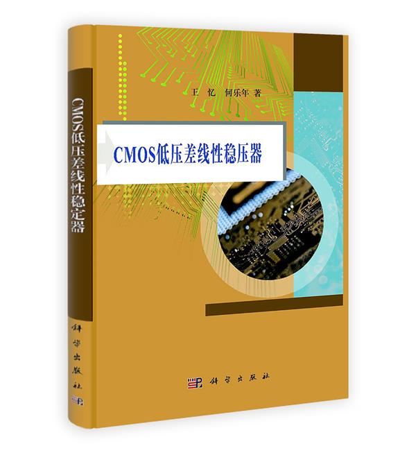 CMOS低压差线性稳压器 王忆,何乐年 著【书】