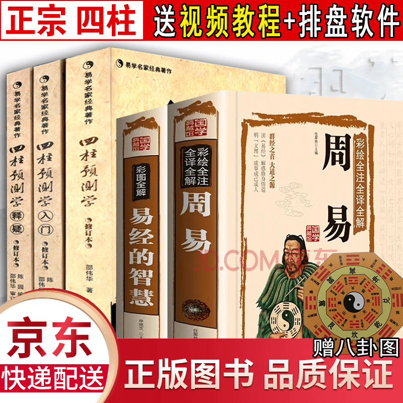 邵伟华书籍四柱预测学入门释疑八字四柱命理陈圆陈园基础教程周易全集易经真很容易 周易入门书籍 全5册四柱预测学+周易全书+易经的智慧