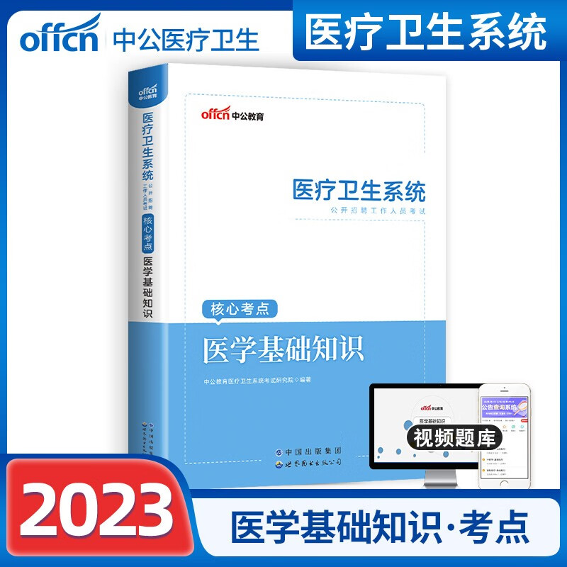 医学基础知识2023医疗卫生系统事业单位医院公开招聘事业编制考试用书教材历年真题试卷试题河北湖南安徽湖北浙江广西云南江西辽宁福建陕西山西贵州河南山西陕西北京江苏省内蒙古上海 教材1本