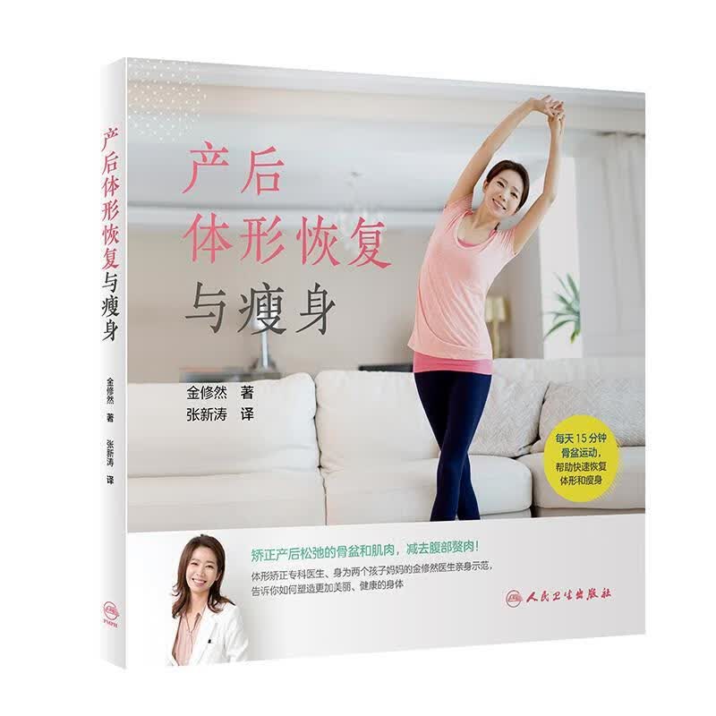 产后体形恢复与瘦身（翻译版） 张新涛 人民卫生出版社