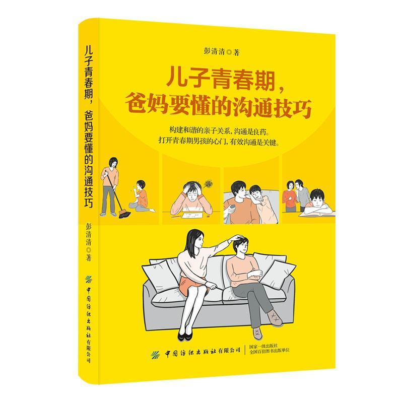 儿子青春期，爸沟通技巧彭清清中国纺织出版社9787518073269 家教书籍