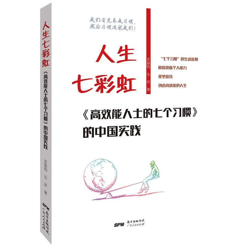 人生七彩虹——（高效能人士的七个习惯）的中国实践 史振钧 古灵 著 广东人民出版社 R