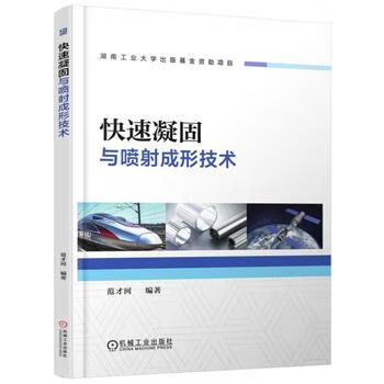 现货:快速凝固与喷射成形技术 范才河 9787111613015