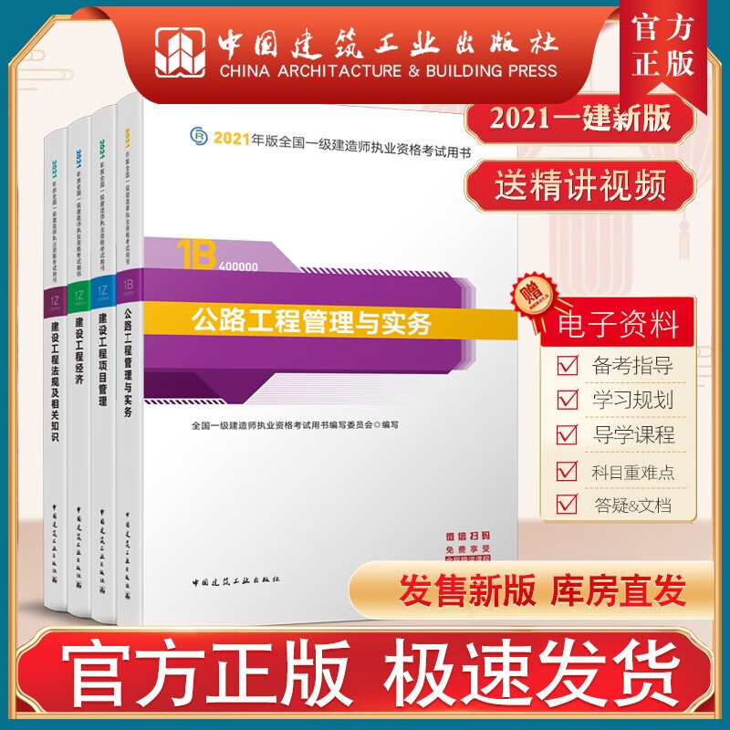 2021版全国一级建造师公路教材专业4本套