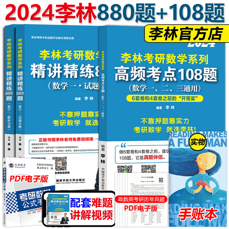 现货新版李林2024考研数学精讲精练880题+考点透析108题 数学一数二数三 24考研教材练习题搭李永乐过关660 2024李林880题+108题 数学三【现货先发】