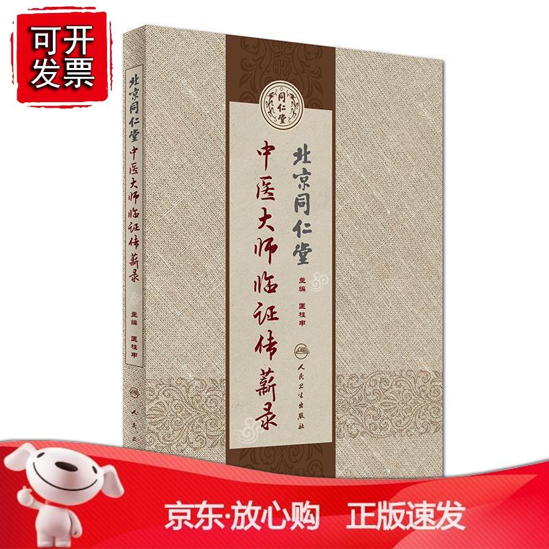 北京同仁堂中医大师临证传薪录