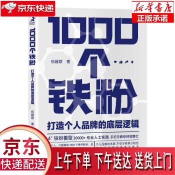 【新华畅销图书】1000个铁粉：打造个人品牌的底层逻辑（智元微库出品） 伍越歌 著 人民邮电出版
