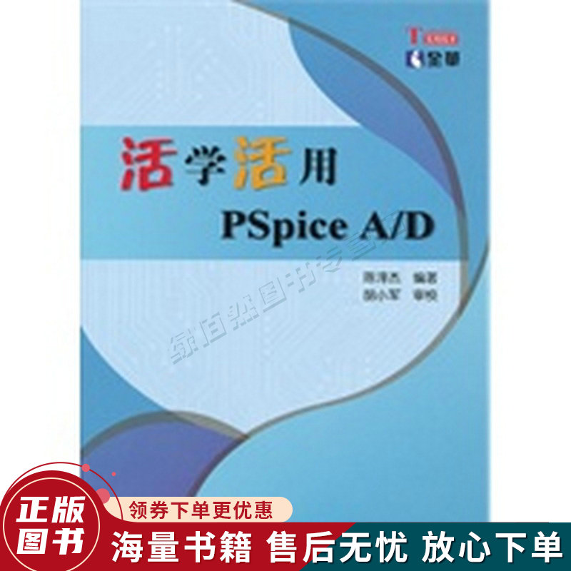 活学活用PSpiceAD