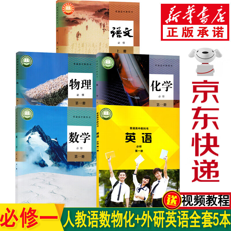 四川省部分地区高一课本全套人教版 高一教材全套2023 高一上册课本全套教材教科书 2023新版人教版高中必修1全套5本语文数学英语物理化学课本