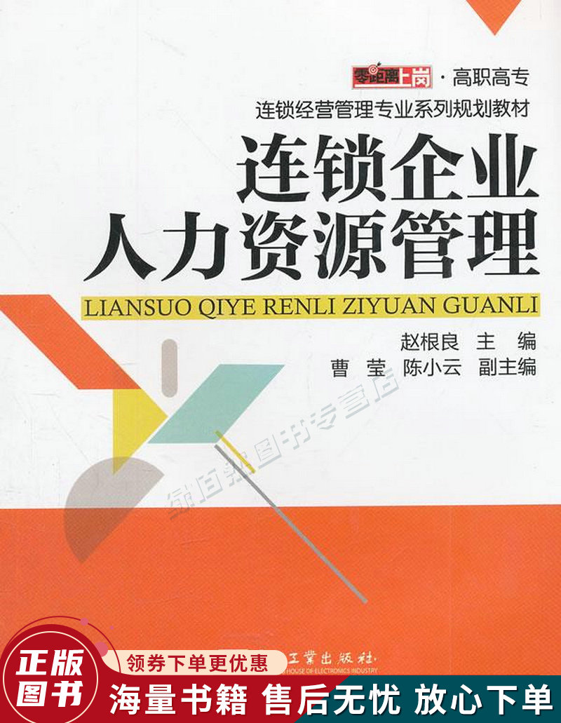 连锁企业人力资源管理