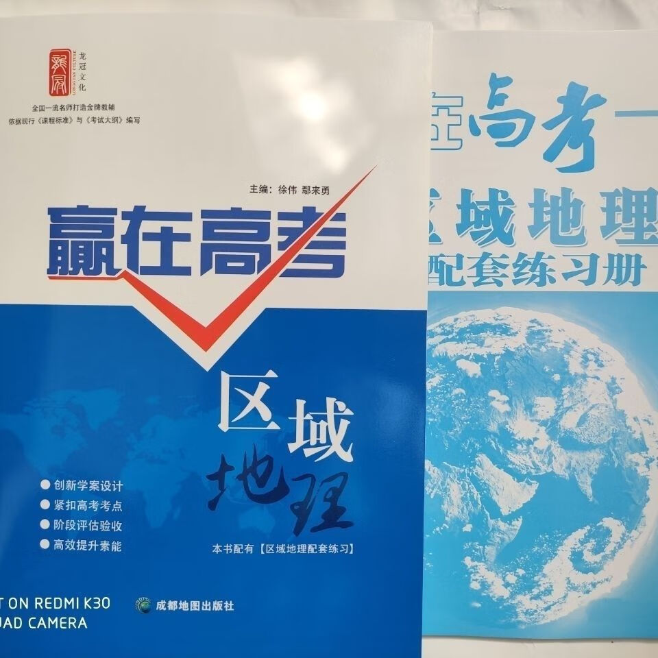 2021赢在高考区域地理