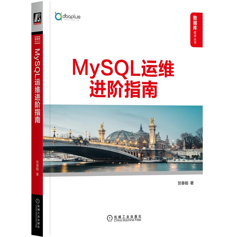 MySQL运维进阶指南贺春旸|8090688