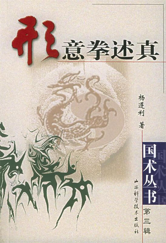 形意拳述真 杨遵利【书】