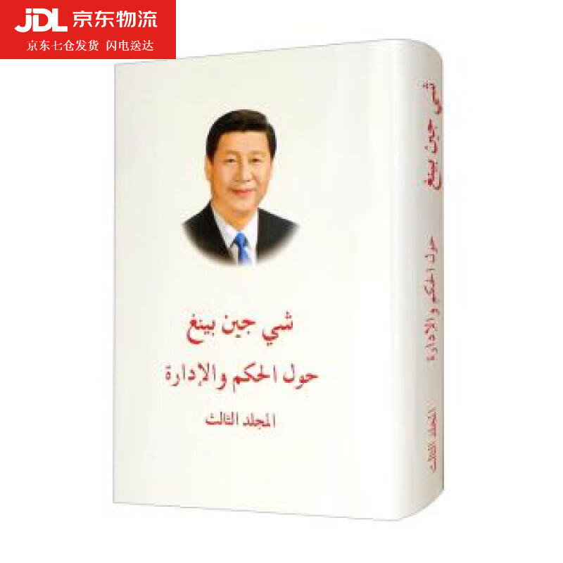 习近平谈治国理政 第三卷 习近平 著 9787119124889