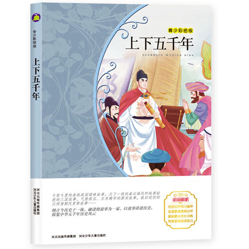 上下五千年(梅子涵等15位名师名家推荐经典名著青少彩绘版图书)课外阅读