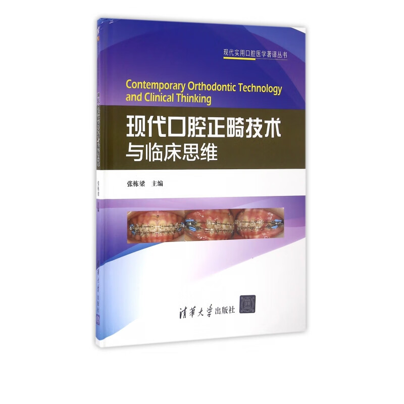 现代口腔正畸技术与临床思维(精)/现代实用口腔医学著译丛书