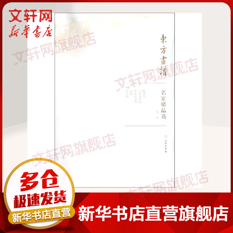马远/东方画谱.名家精品选