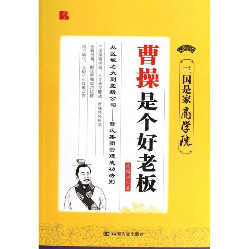 三国是家商学院:曹操是个好老板 朱新月 著【书】