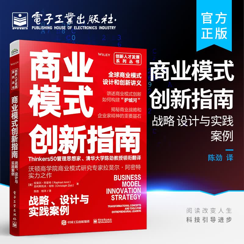 商业模式创新指南：战略、设计与实践案例