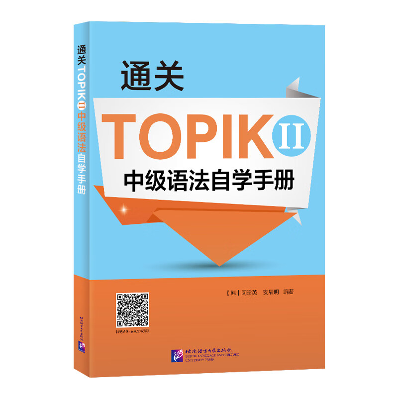 通关TOPIK II 中级语法自学