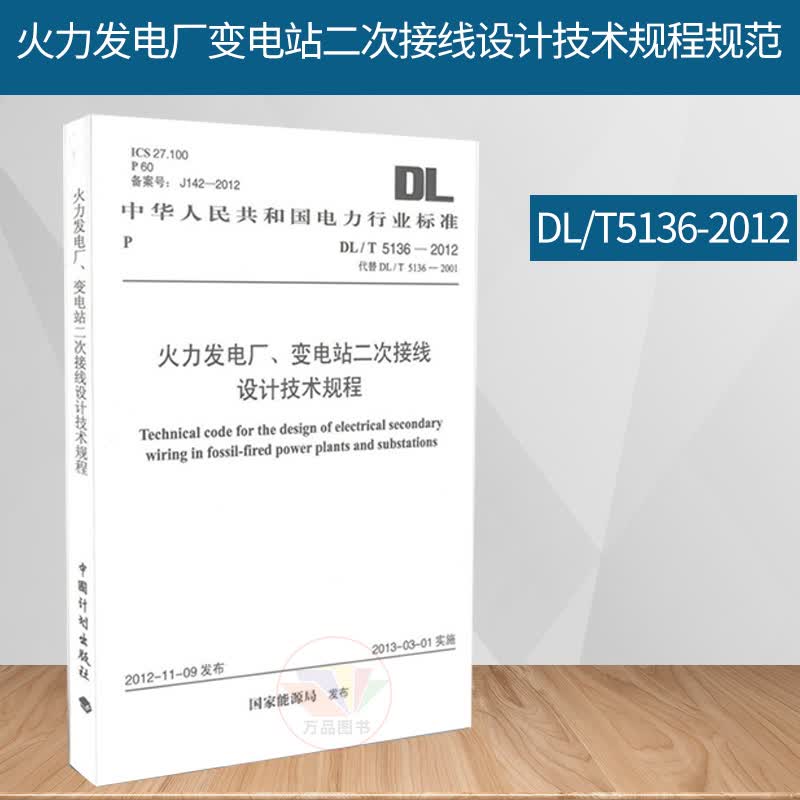 DL/T 5136-2012 火力发电厂变电站二次接线设计技术规程 规范中国计划出版社