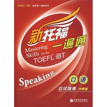 新托福一遍通 口语