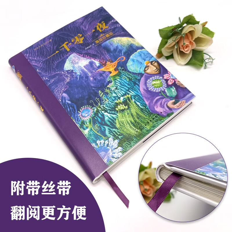 一千零一夜  世界名著美绘珍藏版 3-6-12岁儿童小学生一二三年级课外阅读安徒生经典童话故事书儿童睡前 一千零一夜（美绘珍藏版）
