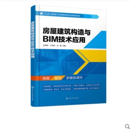 房屋建筑构造与BIM技术应用