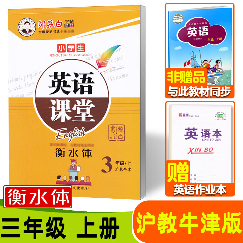 沪教牛津版英语字帖三四五六年级上册下册 衡水体英语字帖 小学生沪教牛津版英语同步练字帖 英语课堂 【3上】沪教牛津版/衡水体赠1本作业本
