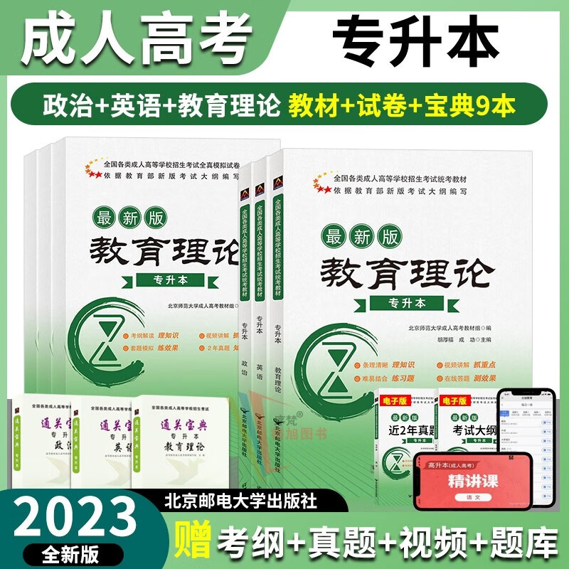 北邮成考专升本2023年成人高考专科起点教材+试卷+宝典全套9本 函授成教自考成考本科 【教育类】政治英语教育理论