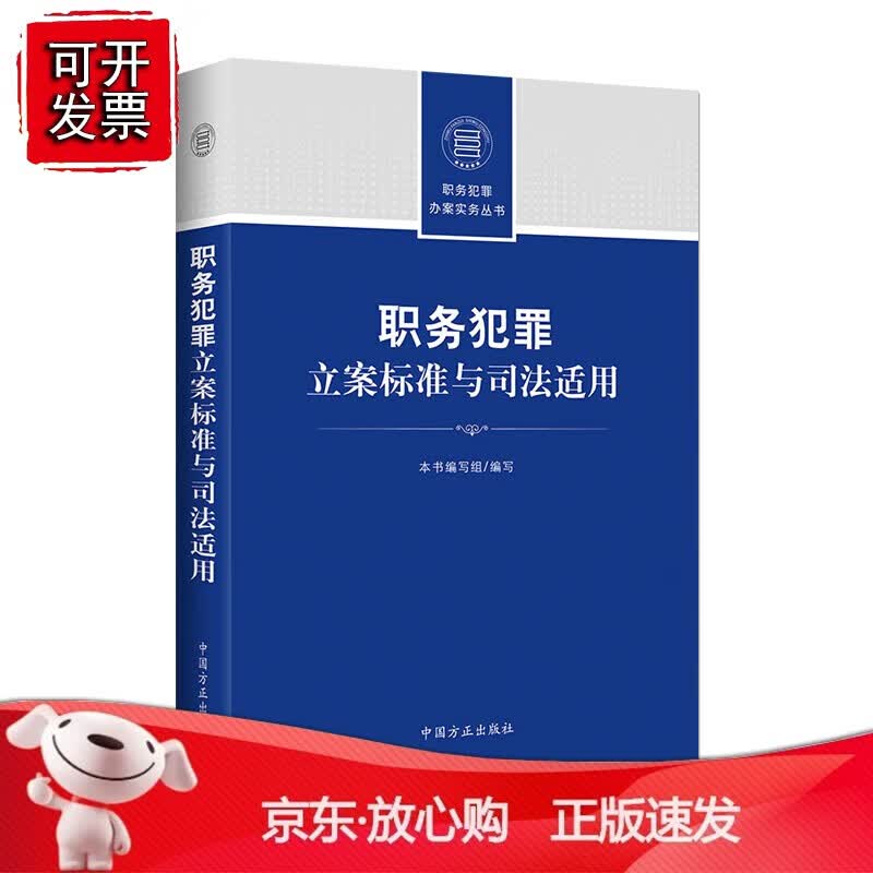 职务犯罪立案标准与司法适用（职务犯罪办案实务丛书）