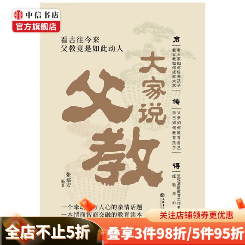大家说父教 张建安 著 家教理论