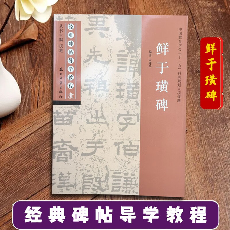鲜于璜碑 经典碑帖导学教程 临摹隶书书法练习毛笔字帖 附完整碑文 笔画部首结构讲解 苏州大学出版社 鲜于璜碑