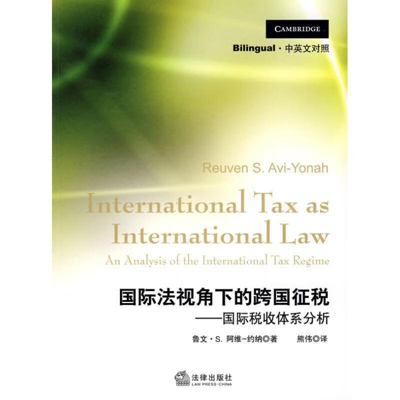 国际法视角下的跨国征税 (美)阿维－约纳著,熊伟译【书】