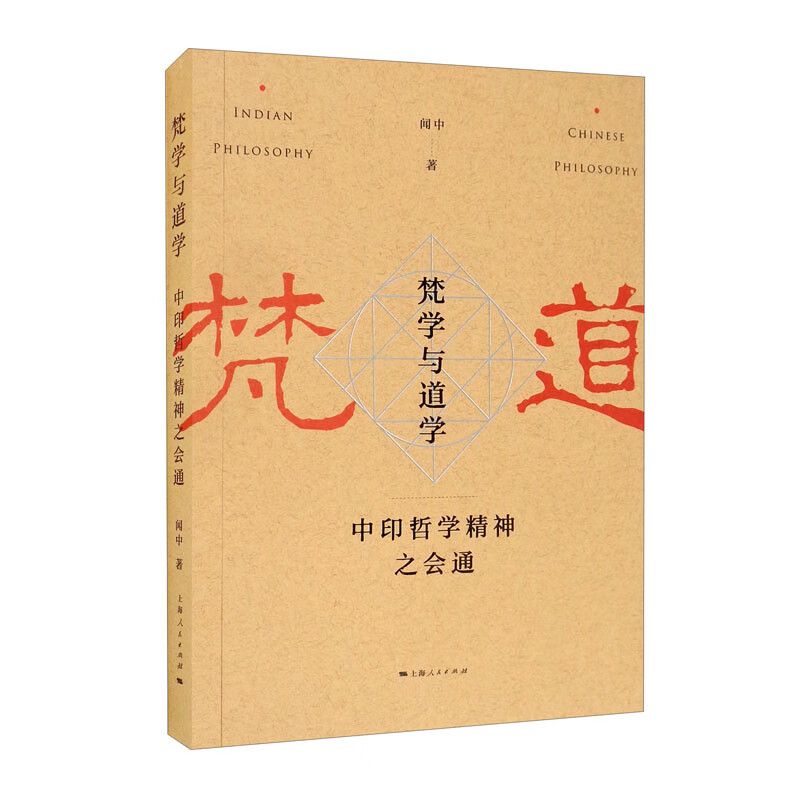 梵学与道学