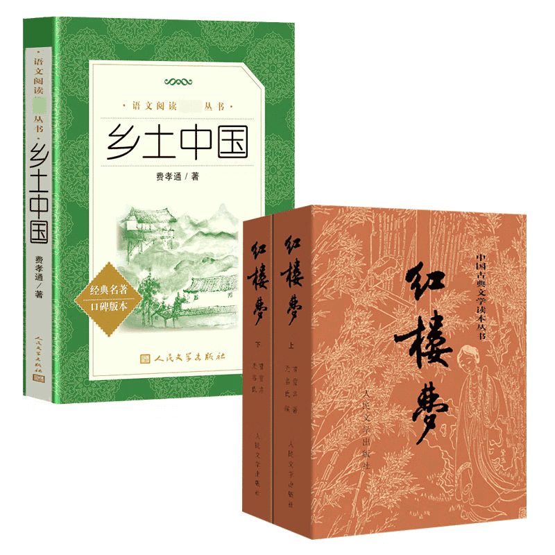 红楼梦+乡土中国 共3册