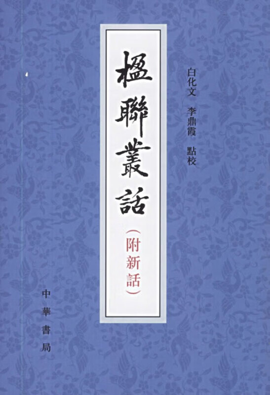 楹联丛话 (附新语) 中华书局 [清] 梁章钜 等 著