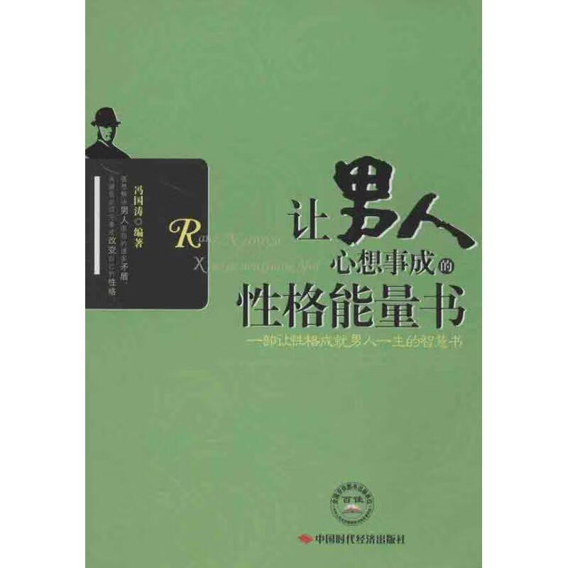 让男人心想事成的性格能量书 冯国涛 著【书】