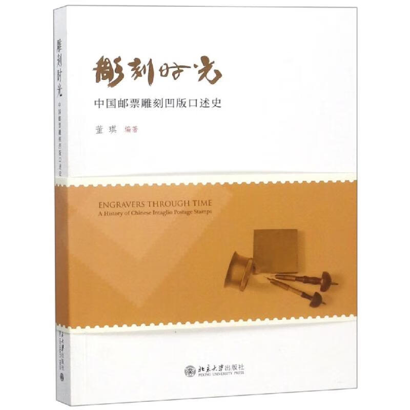 雕刻时光 中国邮票雕刻凹版口述史
