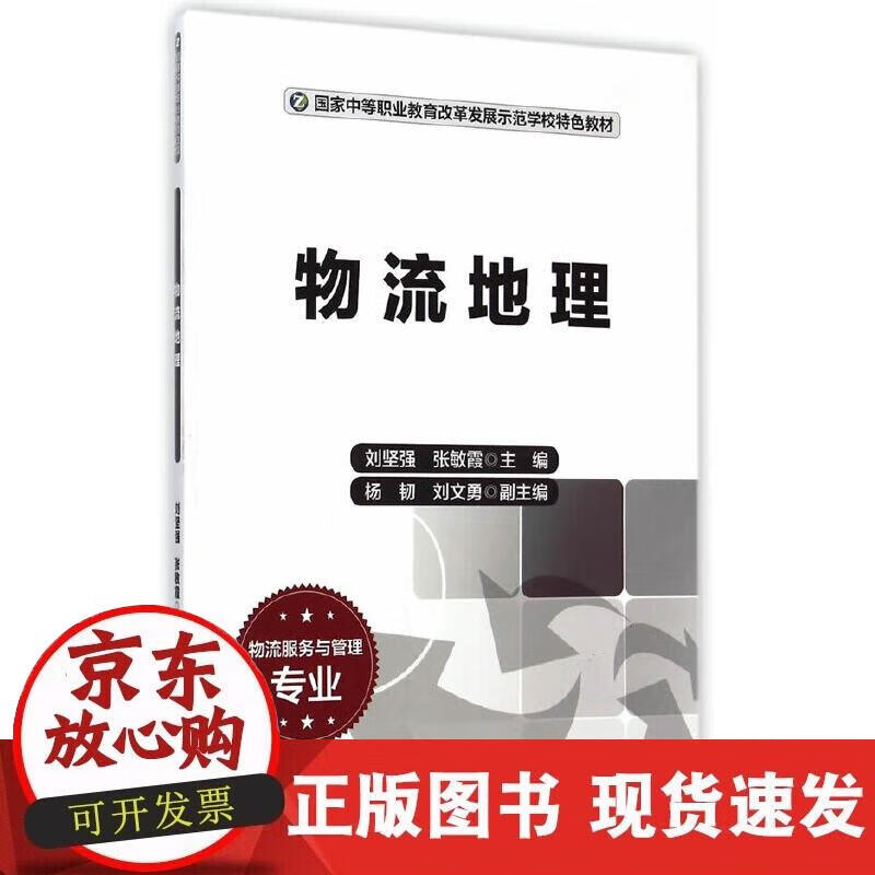 【现货】物流地理