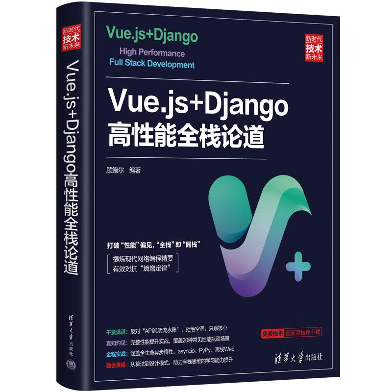 Vue.js+Django高性能全栈论道 图书