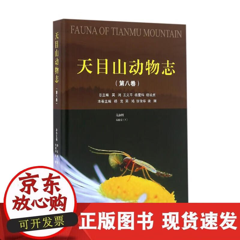 【现货】天目山动物志（第八卷）