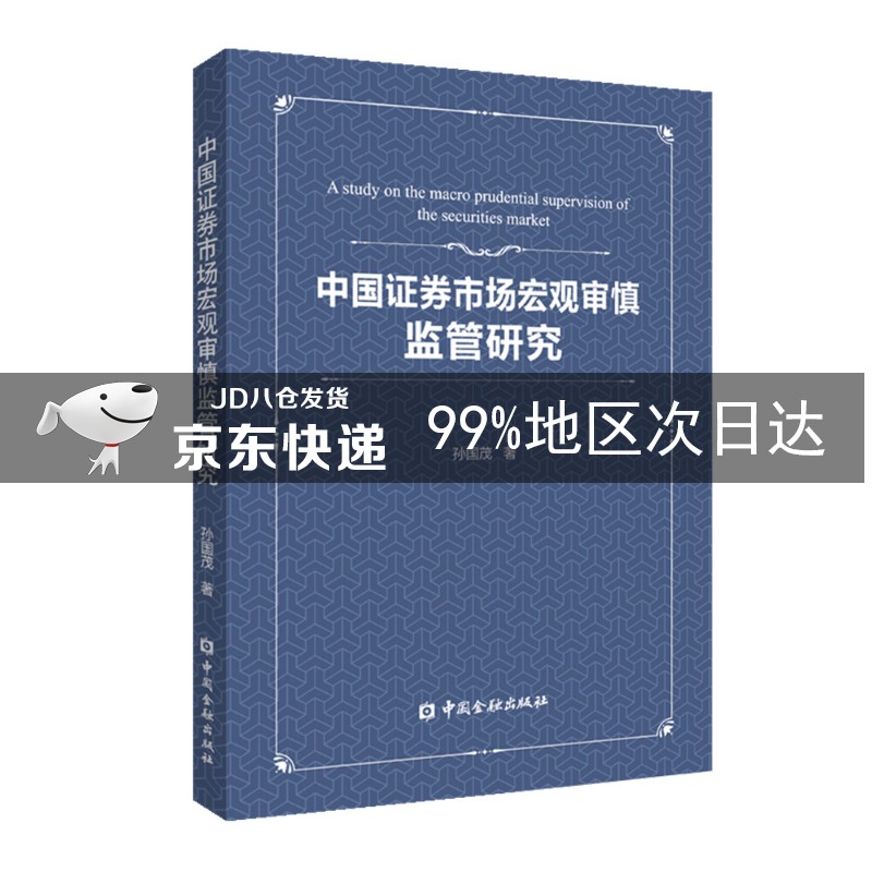 中国证券市场宏观审慎监管研究