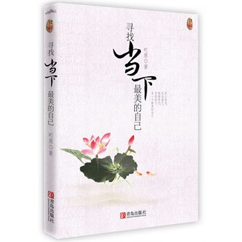 寻找当下美的自己 町原著