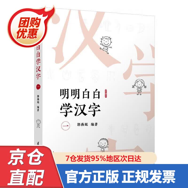 【新书】明明白白学汉字（一） 978730249385 郭燕妮 清华大学出版社