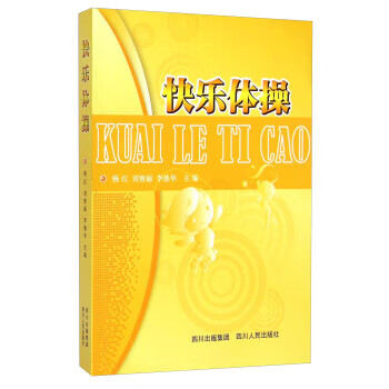 快乐体操 杨红,刘智丽,李德华 编【书】