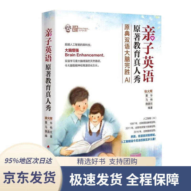 【 京东配送 支持团购】亲子英语原著教育真人秀：原典双语大脑完胜AI徐火辉,粟华,马楠,魏嘉欣海天出版社