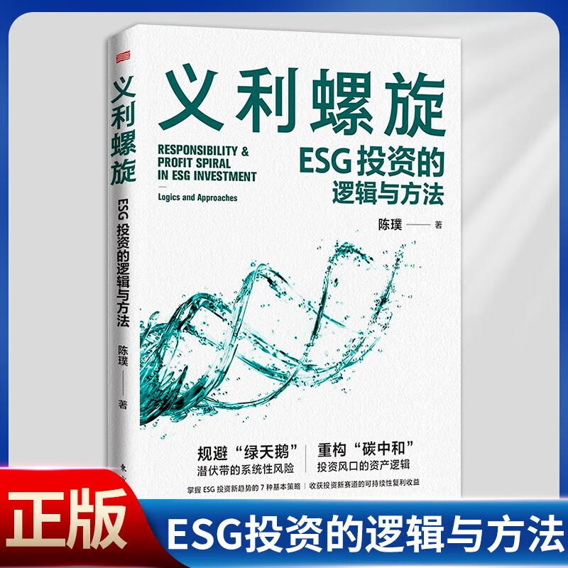 【良心商家】义利螺旋：ESG投资的逻辑与方法 陈璞 著 东方出版社
