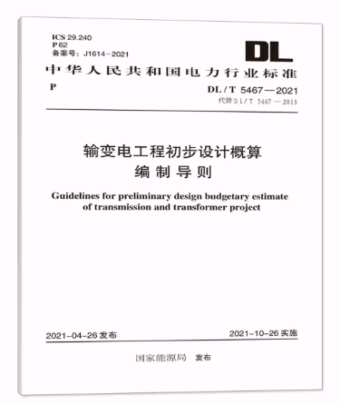 DL/T 5467-2021 输变电工程初步设计概算编制导则