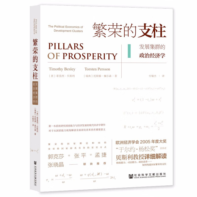 繁荣的支柱：发展集群的政治经济学